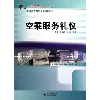 空乘服务礼仪(职业教育航空专业规划教材)