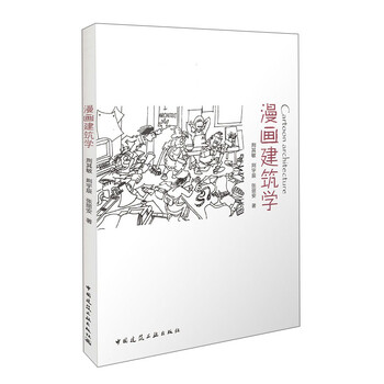 漫画建筑学