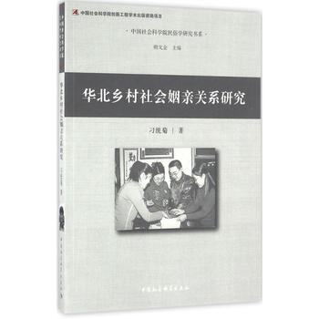 华北乡村社会姻亲关系研究