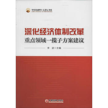 深化经济体制改革重点领域一揽子方案建议