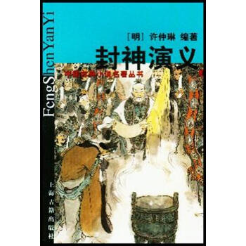 封神演义（下册） 许仲琳