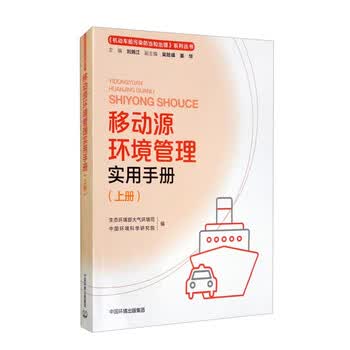 移动源环境管理实用手册（上册）