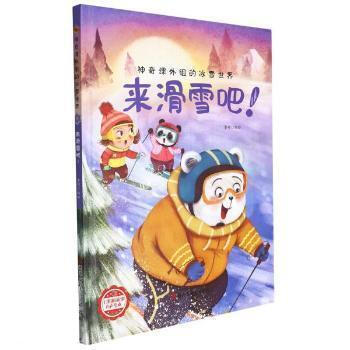 神奇课外组的冰雪世界：来滑雪吧！（儿童精装绘本）183-2-3 李硕 浙江人民美术出版社