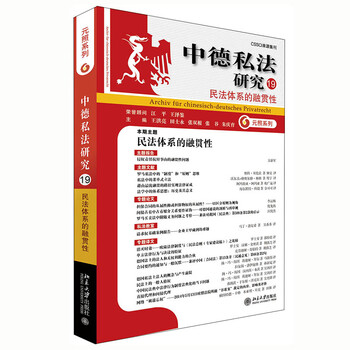中德私法研究（19）：民法体系的融贯性