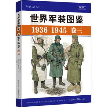 世界军装图鉴 1936-1945 卷3 书籍