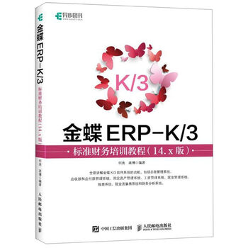 金蝶ERP-K\3标准财务培训教程(14.x版)