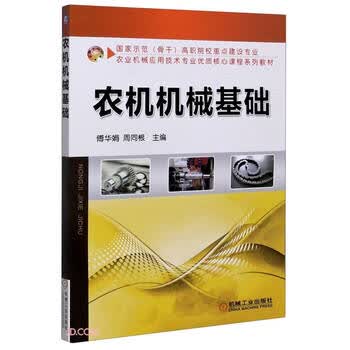 农机机械基础（国家示范骨干高职院校重点建设专业农业机械应用技术专业优质核心课程系列教材）