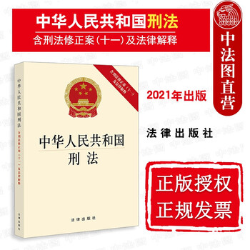中华人民共和国刑法 含刑法修正案十一法律解释 历次刑法修正案 知识产权金融风险防范低龄未成年人犯罪