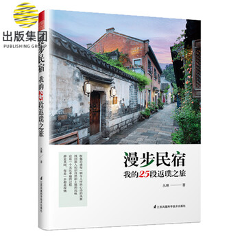 漫步民宿(我的25段返璞之旅)