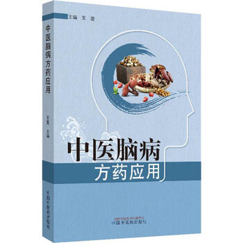 中医脑病方药应用 王蕾 编 书籍