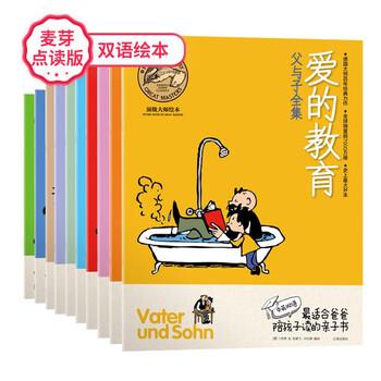 父与子全集点读版（全10册）宝宝中英双语启蒙绘本经典热销儿童发声书（麦芽童书）