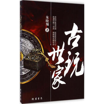 古玩世家 朱晓翔 线装书局