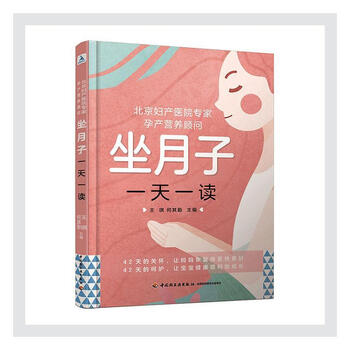 北京妇产医院专家孕产营养顾问坐月子一天一读 王琪何其勤 中国轻工业出版社