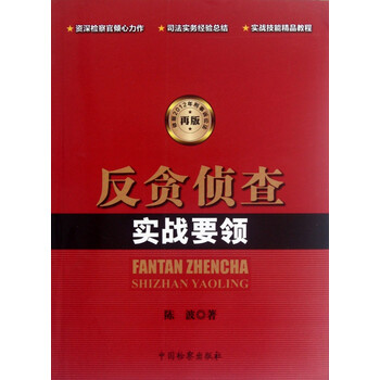 反贪侦查实战要领(依据2012年刑事诉讼法再版)