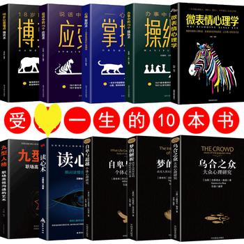 全套10册 自卑与超越原版 乌合之众大众心理研究 梦的解析心里书 读心术微表情心理学书籍正版九型人格