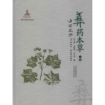 彝药本草上卷