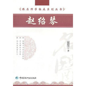 赵绍琴 赵绍琴著 中国医药科技出版社