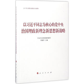 以习近平同志为核心的党中央治国理政新理念新思想新战略 中央党校 组织编写 书籍
