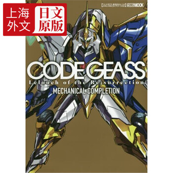 进口日文 设定资料集 代号基亚斯:复活的鲁路修 コードギアス 復活のルルーシュ メカ