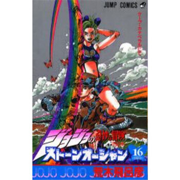 ストーンオーシャン　　１６