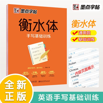 墨点字帖 衡水体手写体基础训练 中学英语字帖英语考研衡水体英文字帖大学生高考中考英语满分作文小学初中生高中生基础训练练字本