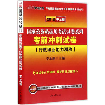 行政职业能力测验(中公版) 李永新 主编 书籍