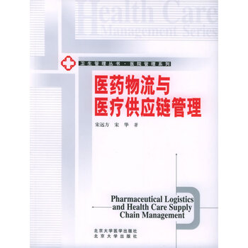 医药物流与医疗供应链管理