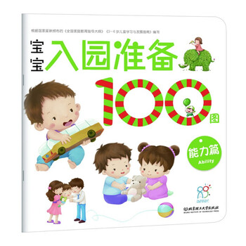 宝宝入园准备100图：能力篇·海润阳光