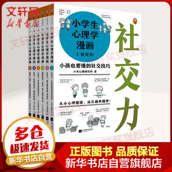 小学生心理学漫画全套6册 社交力+自信力+自控力+自助力+积极力+幽默力