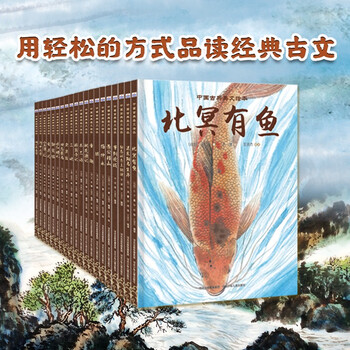 中国古典美文绘本（套装20册）