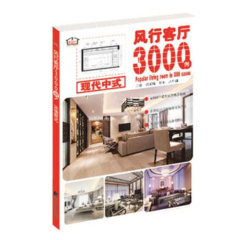 现代中式-*客厅3000例 家居   图书
