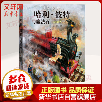 哈利波特与魔法石 全彩绘本版