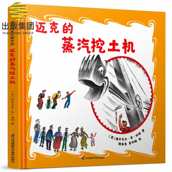 凯迪克大奖作家绘本：迈克的蒸汽挖土机