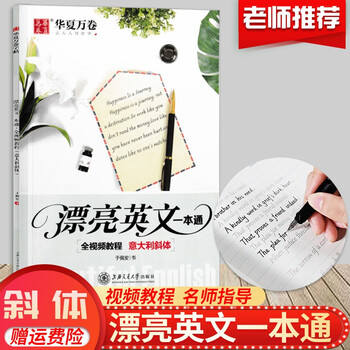 共3本漂亮英文一本通圆体手写印刷体意大利斜体于佩安学生成人钢笔硬笔英语英文花体字帖字母练习视频教程 意大利斜体