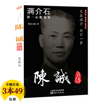 【包邮】政治人物中国 陈诚新传 定价42