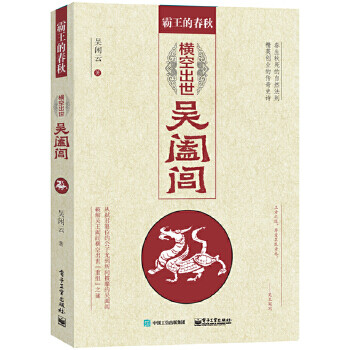 霸王的春秋:横空出世吴阖闾 吴闲云