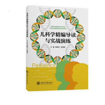 正版 儿科学精编导读与实战演练9787313239402