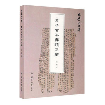 老子古本探賾正解 张觉 南京大学出版社有限公司 9787305240041 哲学 宗教 书籍