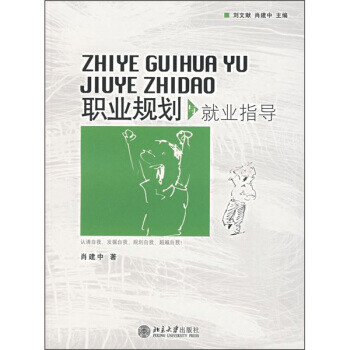 职业规划与就业指导【正版图书】