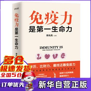 免疫力是第一生命力