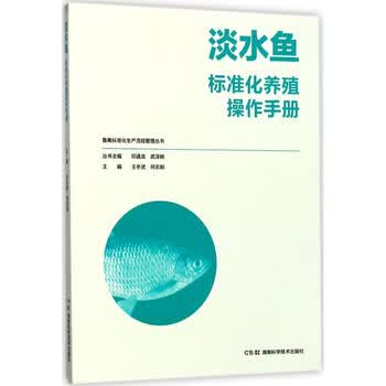 淡水鱼标准化养殖操作手册