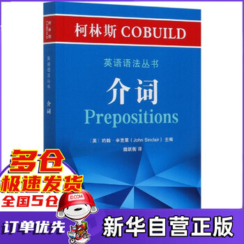 介词/柯林斯COBUILD英语语法丛书