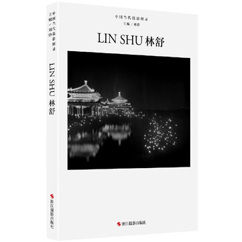 中国当代摄影图录：林舒 林舒