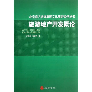 旅游地产开发概论 许豫宏  作 书籍