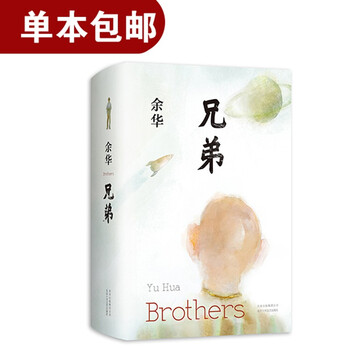 余华：兄弟