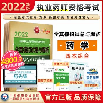 现货执业药师2022西药习题职业资格考试题全真模拟试卷与解析第8版药一药二药学综合知识与技能正版授权 四科全套装 西药