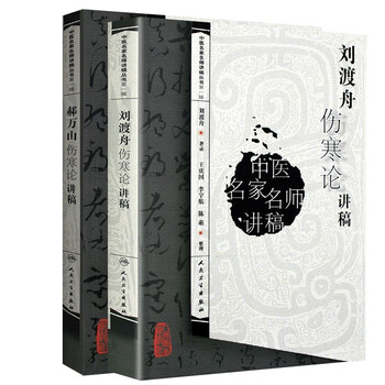 郝万山 刘渡舟伤寒论讲稿共2本 中医名家名师讲稿丛书 伤寒论讲稿70讲 临床参考书六经辩证中医古籍入门自学书籍 人民卫生出版社