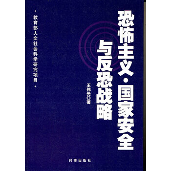 恐怖主义国家安全与反恐战略 王伟光
