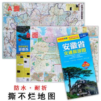 2021新版 安徽省交通旅游图 合肥地图覆膜防水耐折中国分省旅游地图系列交通景点16个地市中心城区图