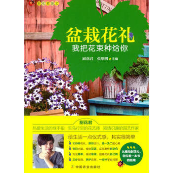盆栽花礼(我把花束种给你厨花君园艺)
